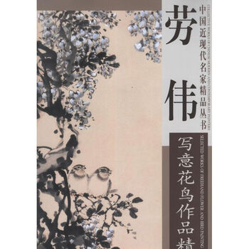 劳伟写意花鸟作品精选 劳伟, 绘 作 书籍
