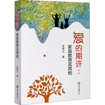 爱的期许--家庭教育及其他