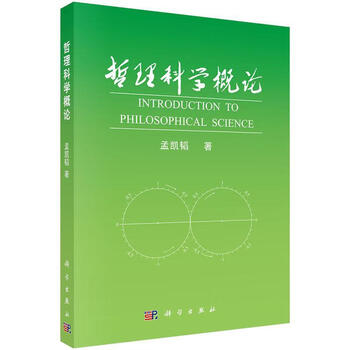 哲理科学概论/孟凯韬/哲学/*/9787030433190