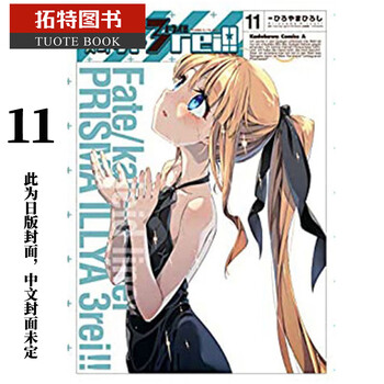 在途 漫画书 Fate/kaleid liner 魔法少女 伊莉雅3rei 11角川