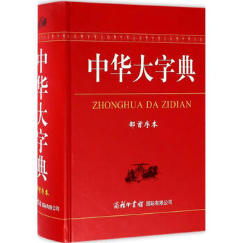 中华大字典部首序本 魏励 主编 书籍