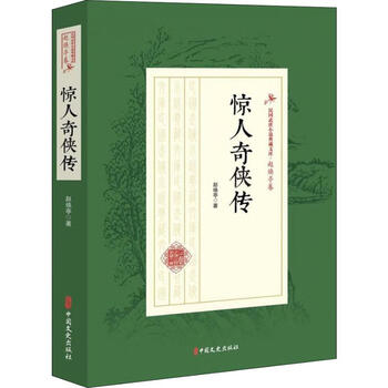 惊人奇侠传 赵焕亭  书籍