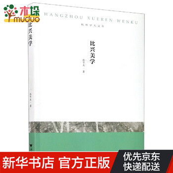 比兴美学/杭州学人文库