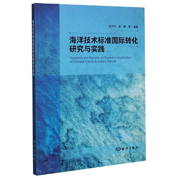 海洋技术标准国际转化研究与实践