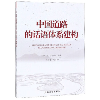 中国道路的话语体系建构