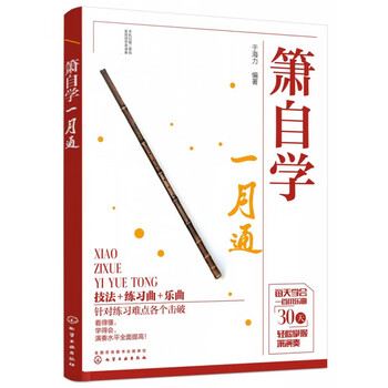 箫自学一月通 于海力  编