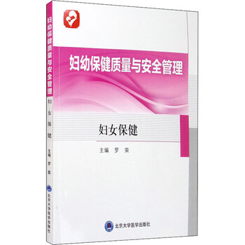 妇幼保健质量与安全管理 妇女保健 罗荣 编 书籍