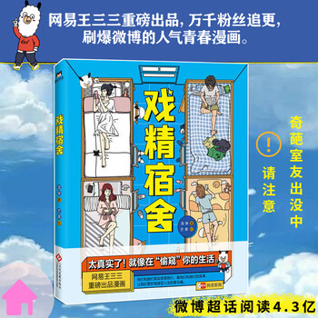 戏精宿舍 龙妹著芒果绘 太真实了就像在你的生活网易王三三出品漫画戏精室友们 演绎校园青春爆笑漫画绘本