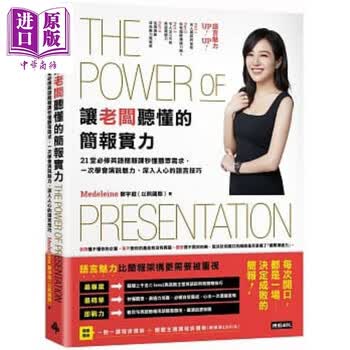 让老板听懂的简报实力 港台原版 郑宇庭 时报出版