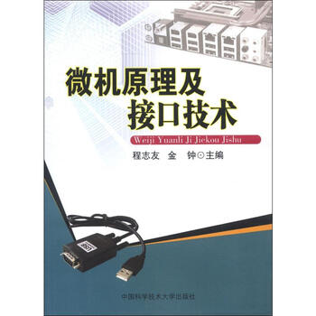 微机原理及接口技术 程志友,金钟 编 书籍