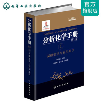 分析化学手册. 1. 基础知识与安全知识（第三版）