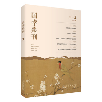 国学集刊（第3辑）