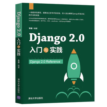 Django20入门与实践【新华书店，售后无忧】