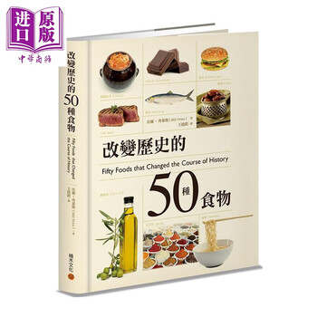 改变历史的50种食物 港台原版 比尔 普莱斯 积木文化 饮食文化