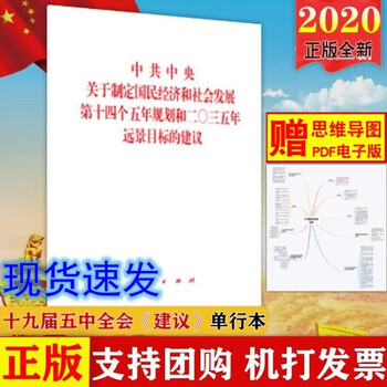 中共中央关于制定国民经济和社会发展第十四个五年规划和二0三五年远景目标的建议党的十九届五中全会单行本