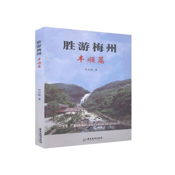 胜游梅州－－丰顺篇 何日胜 旅游/地图 9787557011598