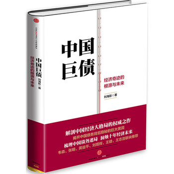 中国巨债【正版图书 放心购买】