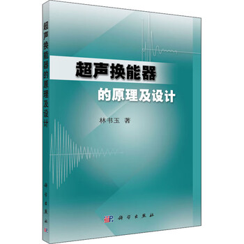 超声换能器的原理及设计 林书玉  书籍