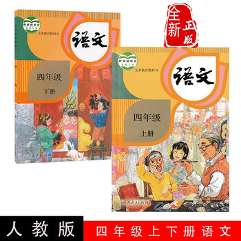 正版2022适用部编版小学4四年级上册+下册语文书课本教材教科书 全套2本 人教版四年级上下册语文全