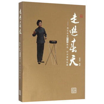 走进春天--曲艺名家李文秀鼓曲评书演唱选集