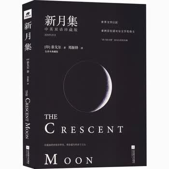 新月集 中英双语珍藏版 全译本典藏版 图书