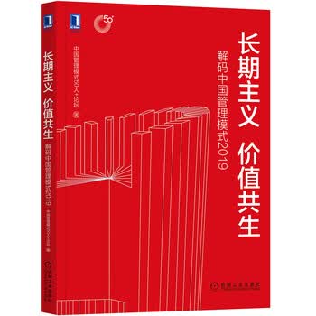 长期主义 价值共生：解码中国管理模式2019