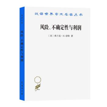 风险、不确定性与利润(汉译名著本11)9787100068437商务印书馆