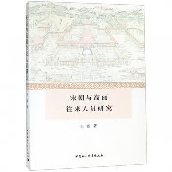 宋朝与高丽往来人员研究