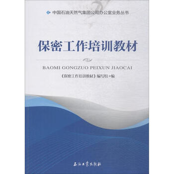 保密工作培训教材  《保密工作培训教材》编写组 编 书籍