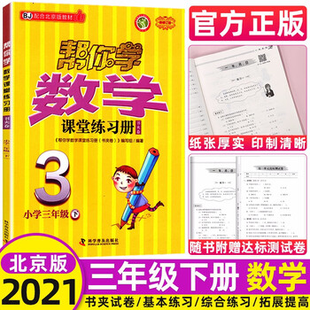 2021新版 帮你学数学课堂练习册书夹卷三年级下册北京课改版BJ 小学3年级数学课堂同步练习册
