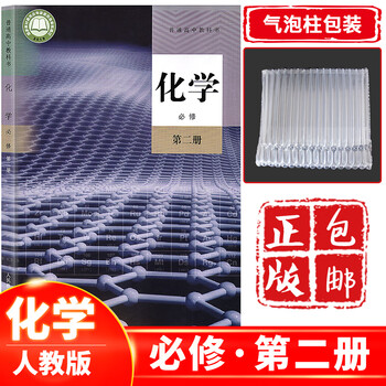 新课改新版高中化学书必修第二册人教版 高一下册化学必修二课本教材教科书人民教育出版社化学必修2人教版