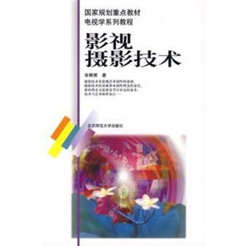 影视摄影技术 毕根辉 作 书籍