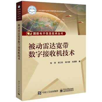 被动雷达宽带数字接收机技术/国防电子信息技术丛书