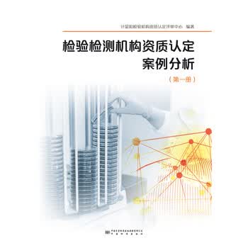 检验检测机构资质认定案例分析（第一册） 正版