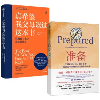 准备+真希望我父母读过这本书 写给父母与孩子的书 樊登、比尔盖茨推荐 套装2册 中信出版社