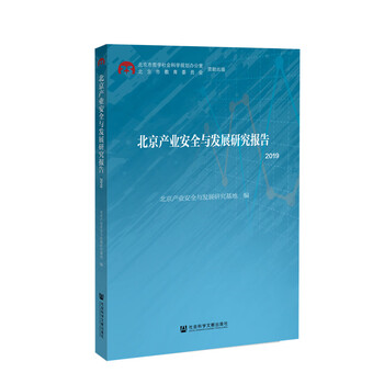 北京产业安全与发展研究报告（2019）