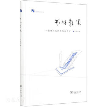 新科学人文库 书林散笔: 一位理科生的书缘与书话湖北