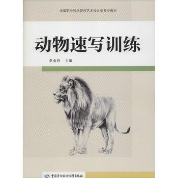 动物速写训练 李金玲 主编 书籍