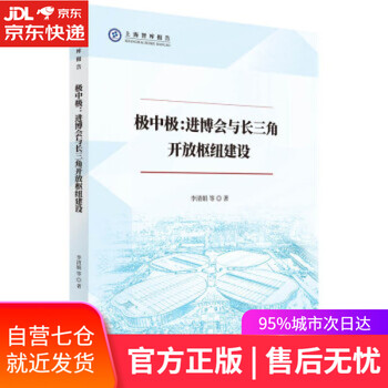 【正版图书】极中极：进博会与长三角开放枢纽建设 李清娟,潘红虹等 著 上海人民出版社 9787208175037