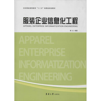 服装企业信息化工程 谢红  书籍