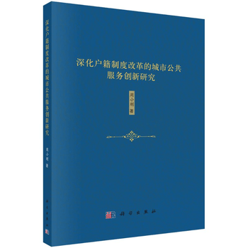 深化户籍制度改革的城市公共服务创新研究 周小刚  科学出版社  