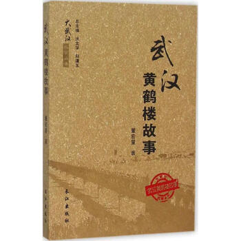 武汉黄鹤楼故事 董宏量  作 书籍