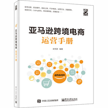 亚马逊跨境电商运营手册