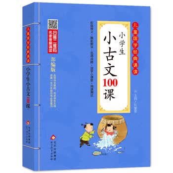 小学生小古文100课 注音版 彩图大开本 扫码名家音频诵读 儿童国学经典诵读 一二年级必读课外书 注音版