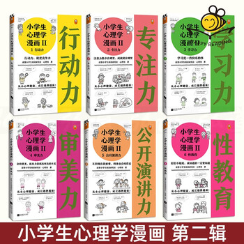 小学生心理学漫画 第二辑 全六册 6-12岁儿童心理学沟通和性格情商社交培养孩子自信力养成家庭教育书