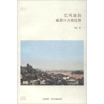 巴风渝韵 磁器口古镇民俗 刘亮  书籍