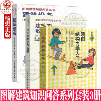 套装正版 图解建筑知识问答系列套装3册漫画结构力学入门+建筑设备+建筑的数学