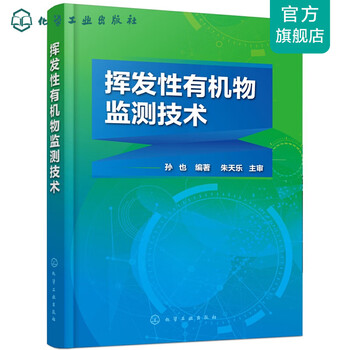 挥发性有机物监测技术