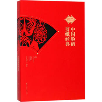 中国脸谱剪纸经典 舒惠芳  书籍