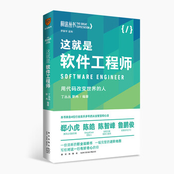 现货包邮 这就是软件工程师：用代码改变世界的人前途丛书 丁丛丛 靳冉 著得到图书出品 罗振宇监制 软